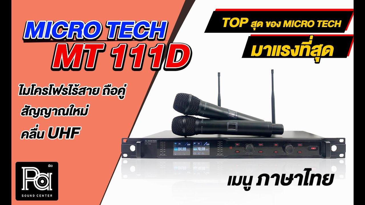 TOP สุด MICRO TECH MT 111D ไมโครโฟนไร้สายถือคู่ | PA SOUND CENTER - YouTube