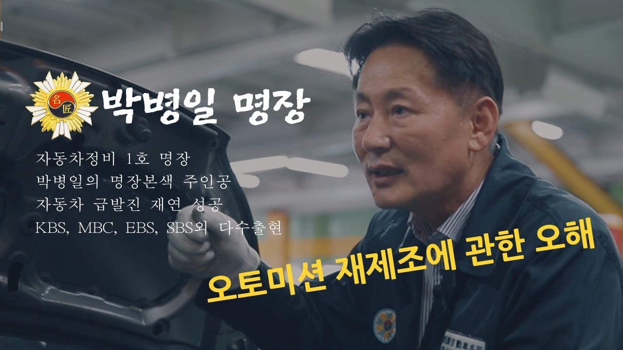 박병일 명장 왔다가다 재제조 부품은 믿을 수 없다 오해는 풀어드릴께요 수입차 오토미션 재제조 전문 삼정오토미션
