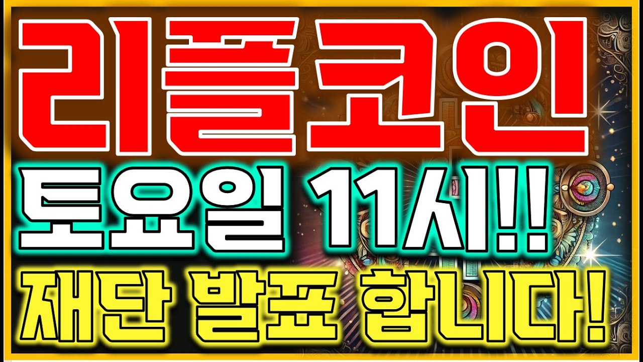 리플코인 전망 🔥 락업 물량 쏟아져 나온다🔥여기부터 시작입니다 엑스알피 리플목표가 리플코인 엑스알피호재