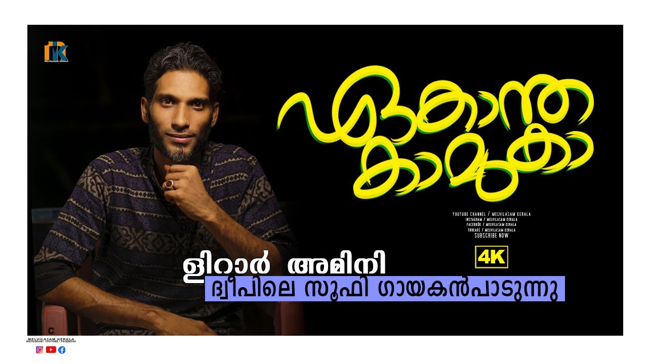 ഏകാന്ത കാമുകാ | Lirar Amini | EKANTHA KAMUKA | MELVILASAM KERALA - YouTube