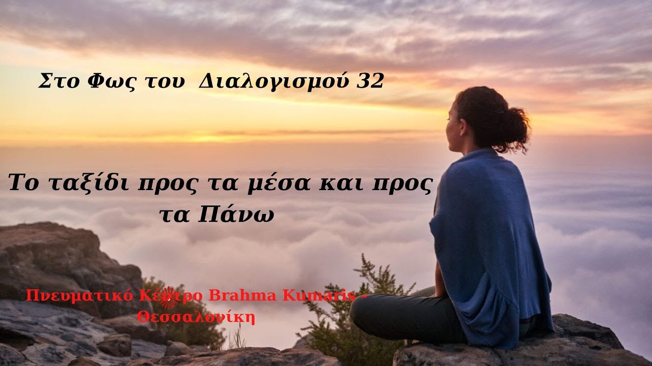 Το ταξιδι προς τα μεσα και προς τα πανω - YouTube