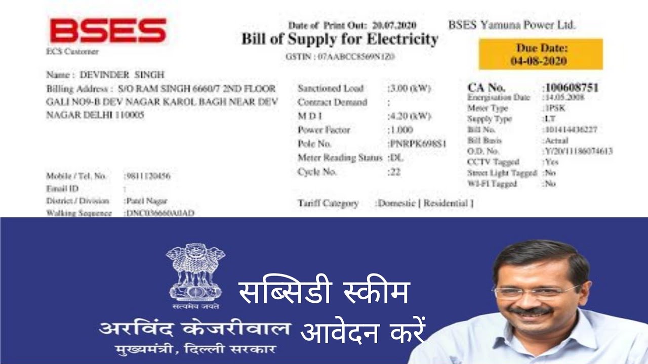 How to apply for electric bill subsidy Delhi BSES . subsidy form kaise ...