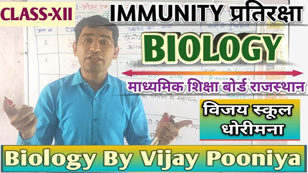 प्रतिरक्षा तंत्र भाग-1, IMMUNE SYSTEM-INNATE IMMUNITY ll RBSE-XII Biology By VIJAY POONIYA - YouTube