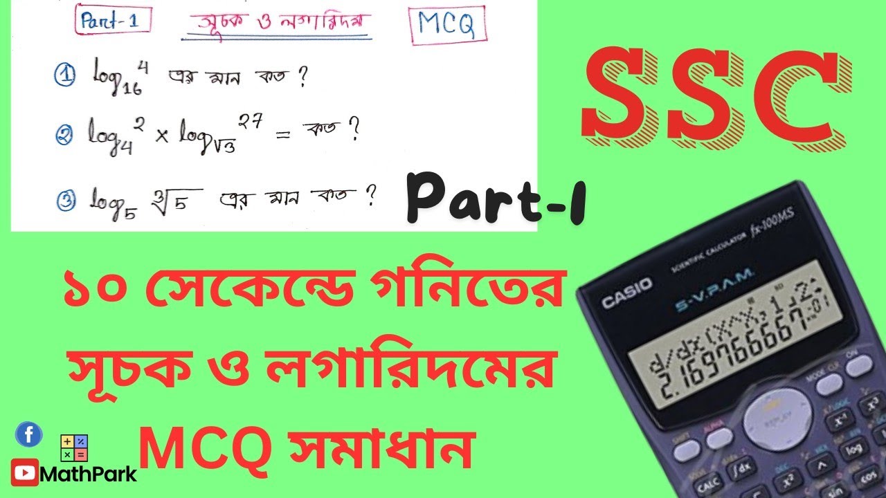 ১০ সেকেন্ডে গনিতের সূচক ও লগারিদমের MCQ সমাধানের সহজ টেকনিক|| SSC ...