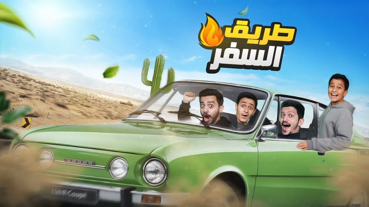 تحدي السفر الطويل ( البداية من الصحراء ) 1# The Long Drive - YouTube