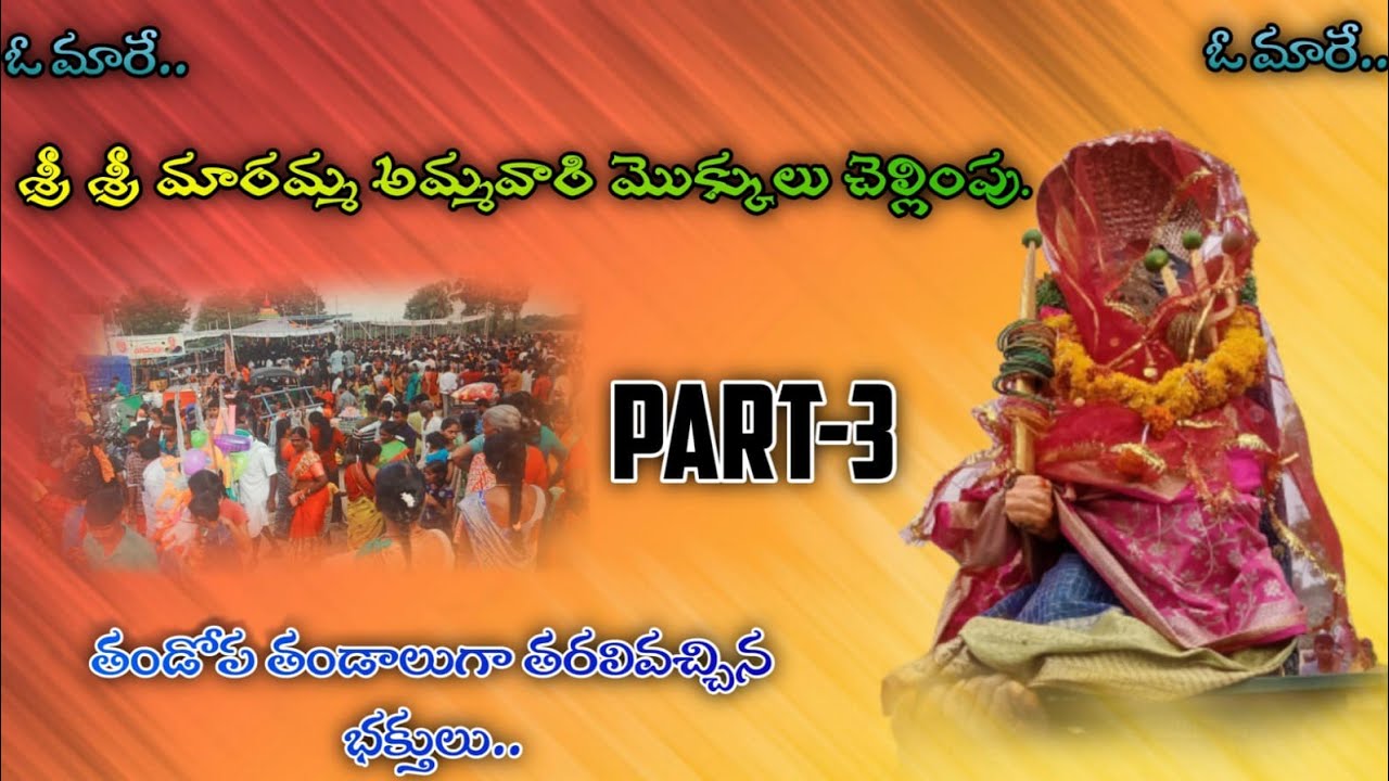శ్రీ శ్రీ మారమ్మ అమ్మవారి మొక్కులు చెల్లింపు.Nemmani,village Maramma ...