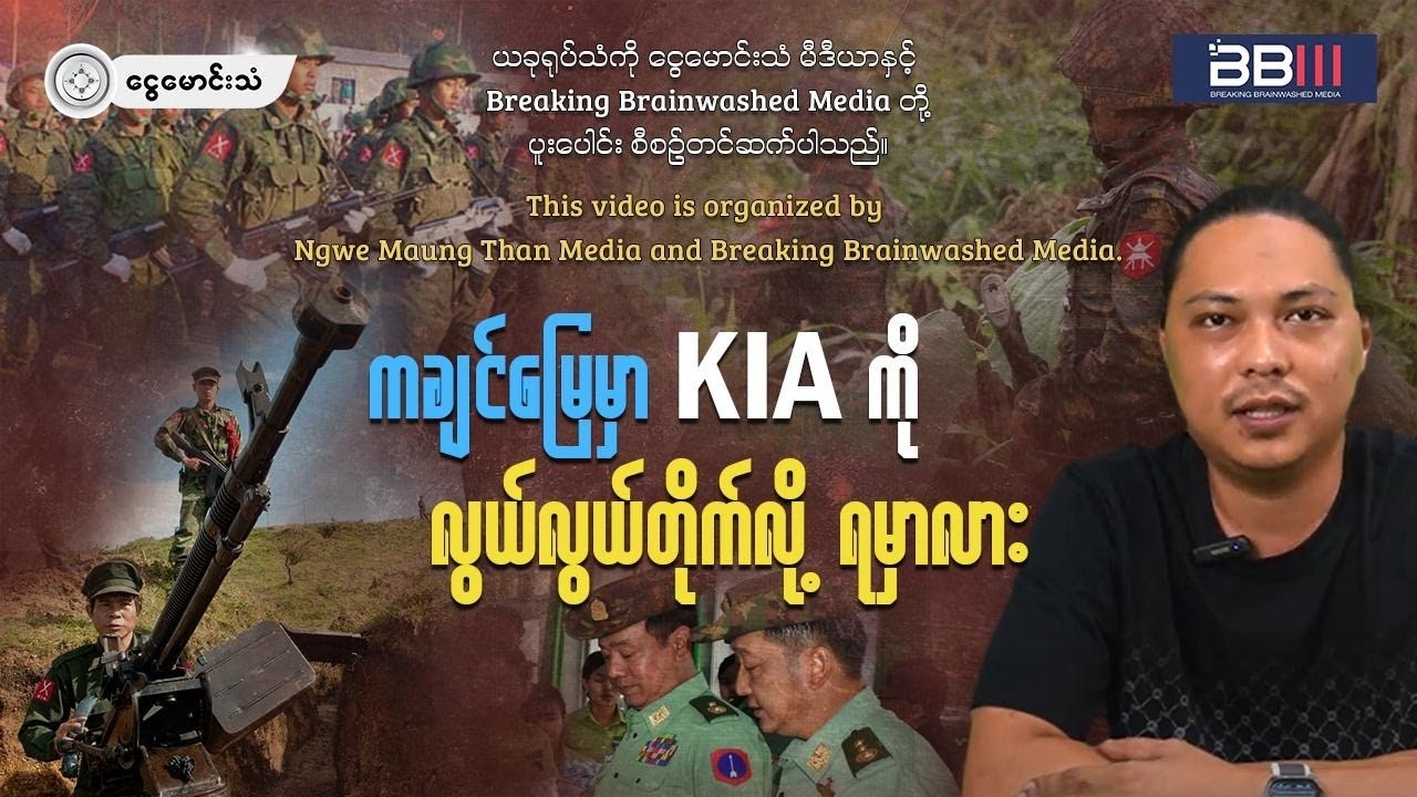 “ကချင်မြေမှာ Kia ကို လွယ်လွယ်တိုက်လို့ ရမှာလား” ရုပ်သံ Youtube