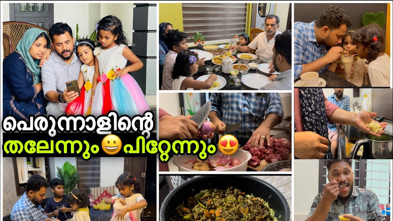 ഇക്കയോടൊപ്പമുള്ള ബലിപെരുന്നാൾ വിശേഷങ്ങൾ Eid Mubarakeid Vlogeid 4157