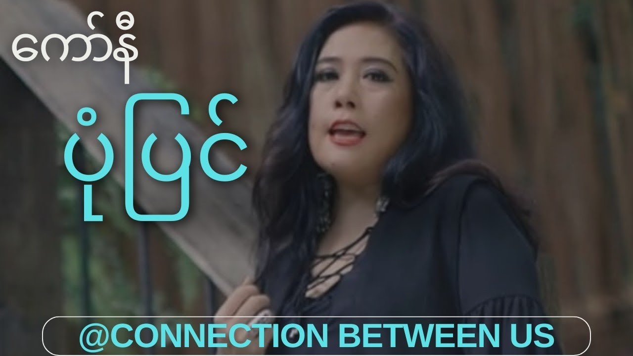 ပုံပြင် - ကော်နီ (Lyrics Video) [Pone Pyin - Connie] - YouTube