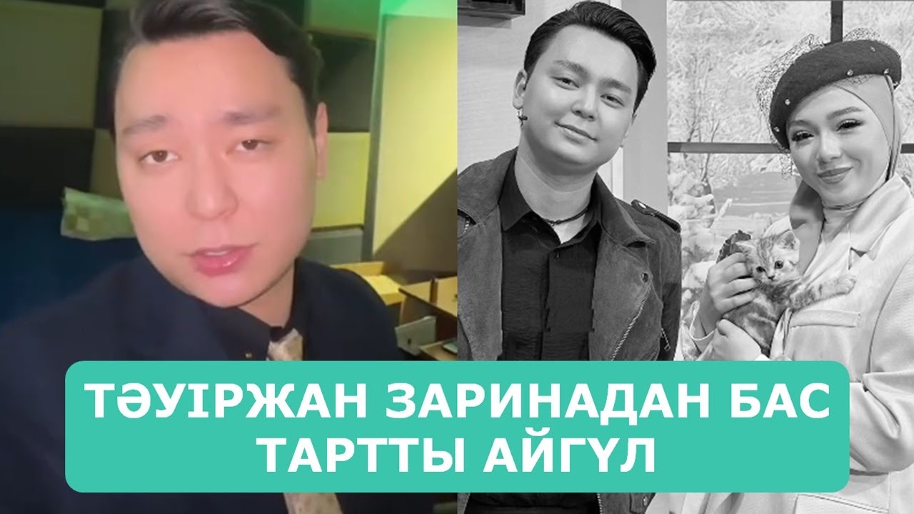ТӘУІРЖАН ЗАРИНАДАН БАС ТАРТТЫ АЙГҮЛ - YouTube