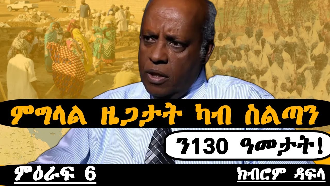 𝐄𝐑𝐈𝐒𝐀𝐓: ምግላል ዜጋታት ካብ ስልጣን ን130 ዓመታት ! | ብ ክብሮም ዳፍላ | kubrom Dafla ...