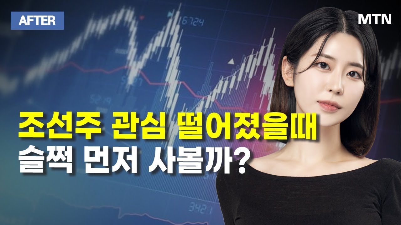 이수연의 After 조선주 관심 떨어졌을때 슬쩍 먼저 사볼까 머니투데이방송 증시 증권 Youtube