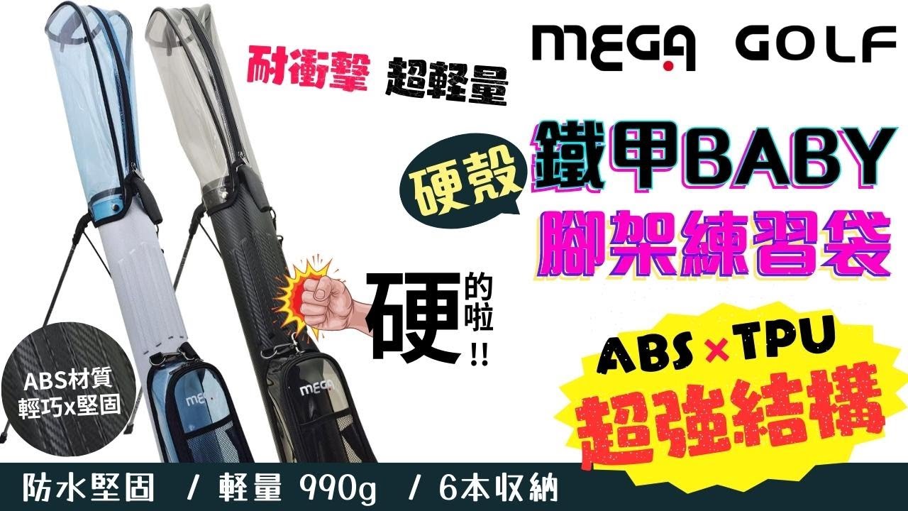 【MEGA GOLF】日本最新 硬的啦!! 硬殼腳架練習袋 全新上市 高爾夫 - YouTube
