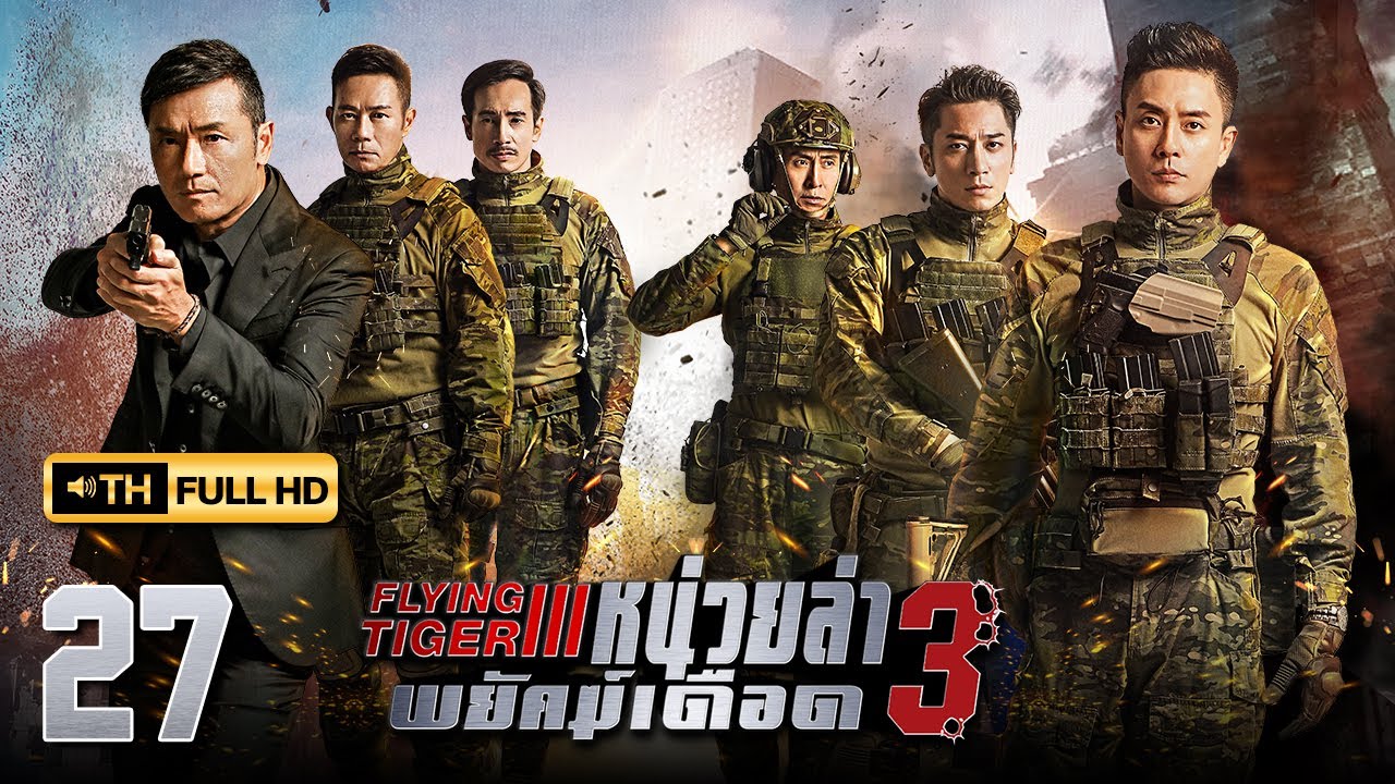 หน่วยล่าพยัคฆ์เดือด ภาค 3 ( FLYING TIGER 3 ) [ พากย์ไทย ] EP.27 | TVB Thai Action - YouTube