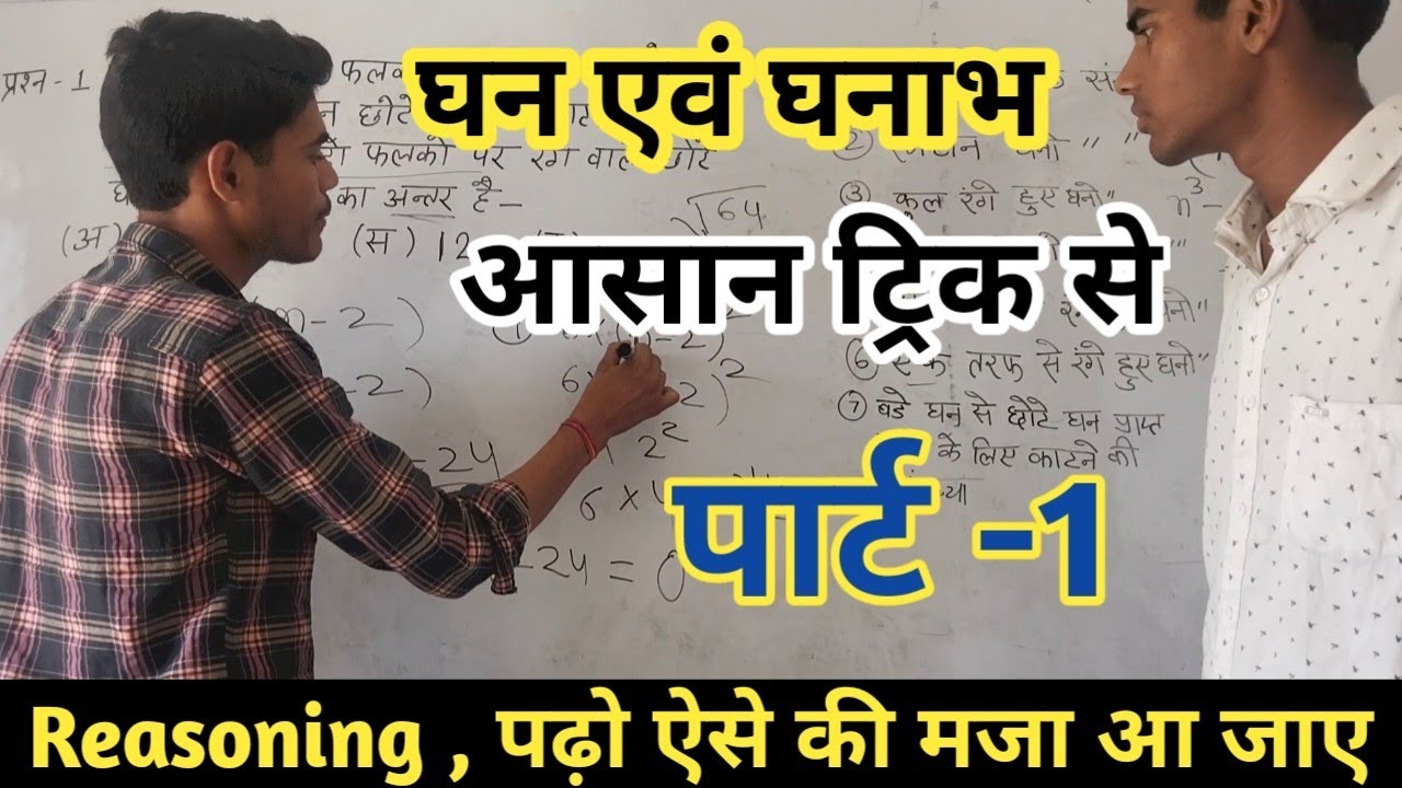 cube reasoning trick in Hindi / घन और घनाभ ट्रिक /ghan aur ghanabh BSTC ...