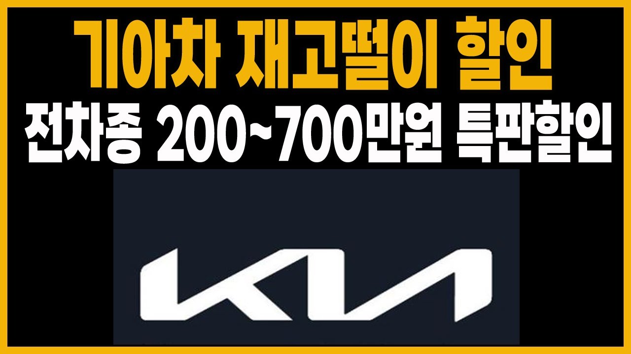 기아자동차 특판할인 재고떨이 견적 카니발 쏘렌토 스포티지 K3 K5 K8 K9 니로 셀토스 레이 모닝 Ev6 Ev9 쏘렌토하이브리드 스포티지하이브리드 카니발할이브리드