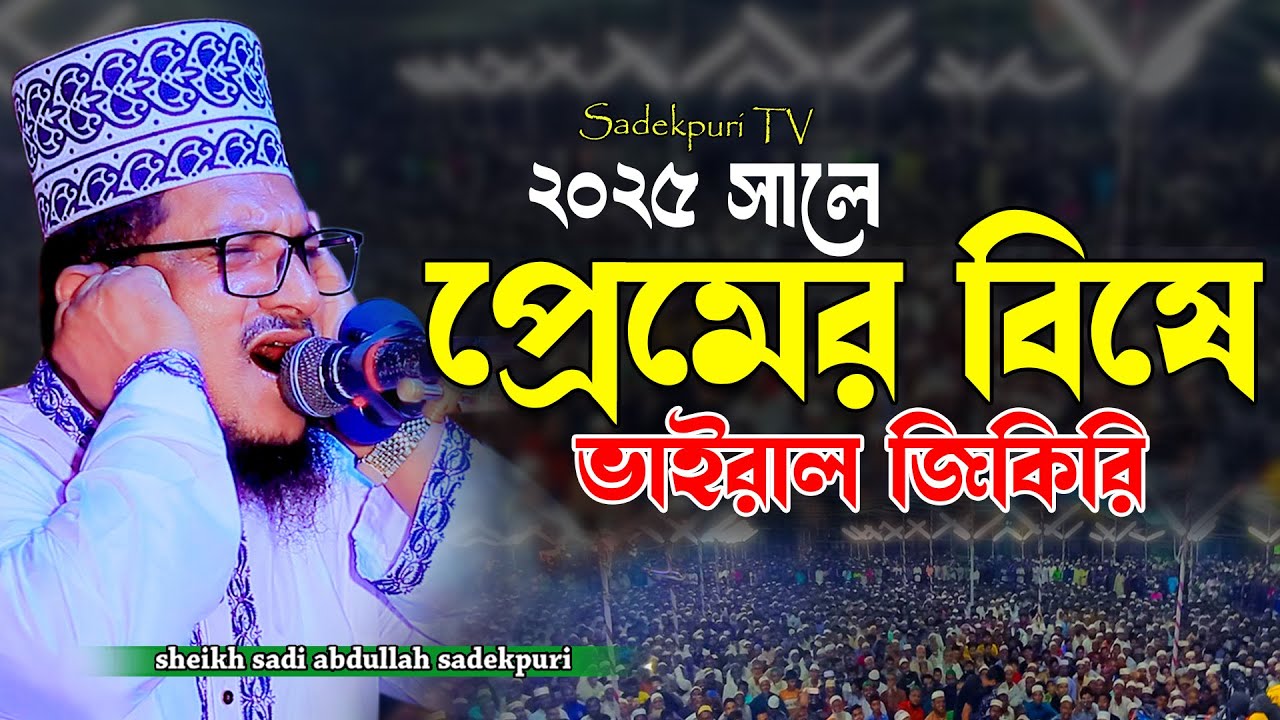 প্রেমের বিষে ভাইরাল জিকির | Sheikh Sadi Abdullah Sadekpuri | শেখ সাদী আব্দুল্লাহ সাদেকপুরী - YouTube