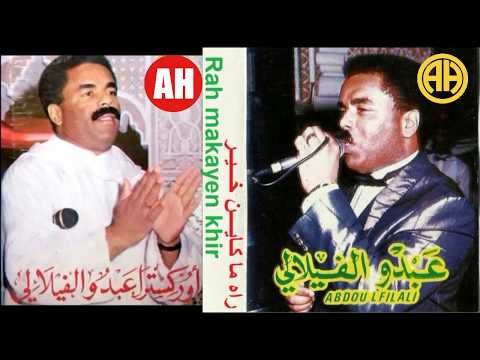 Abdo Filali - Makayen Khir//أكسترا عبدو فيلالي ـ ما كاين خير