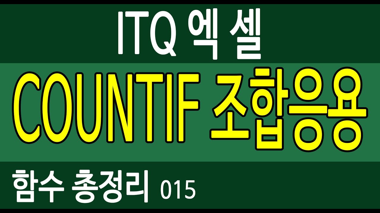 [ITQ엑셀] 함수총정리015. COUNTIF조합응용 - 오에이공부방 - YouTube