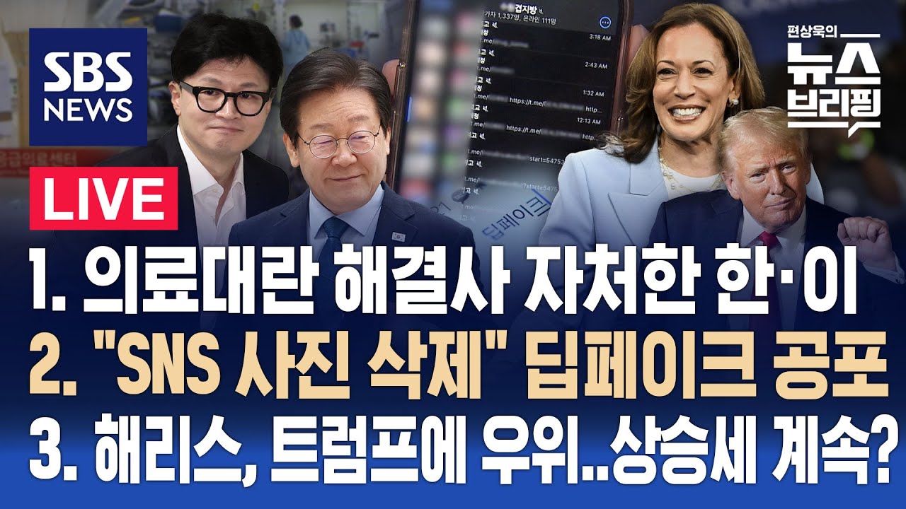 8/27(화) 의료대란 해결사 자처한 한·이 / "SNS 사진 삭제" 딥페이크 공포 / 해리스, 트럼프에 우위‥상승세 계속? / 편상욱의 뉴스브리핑 / SBS - YouTube