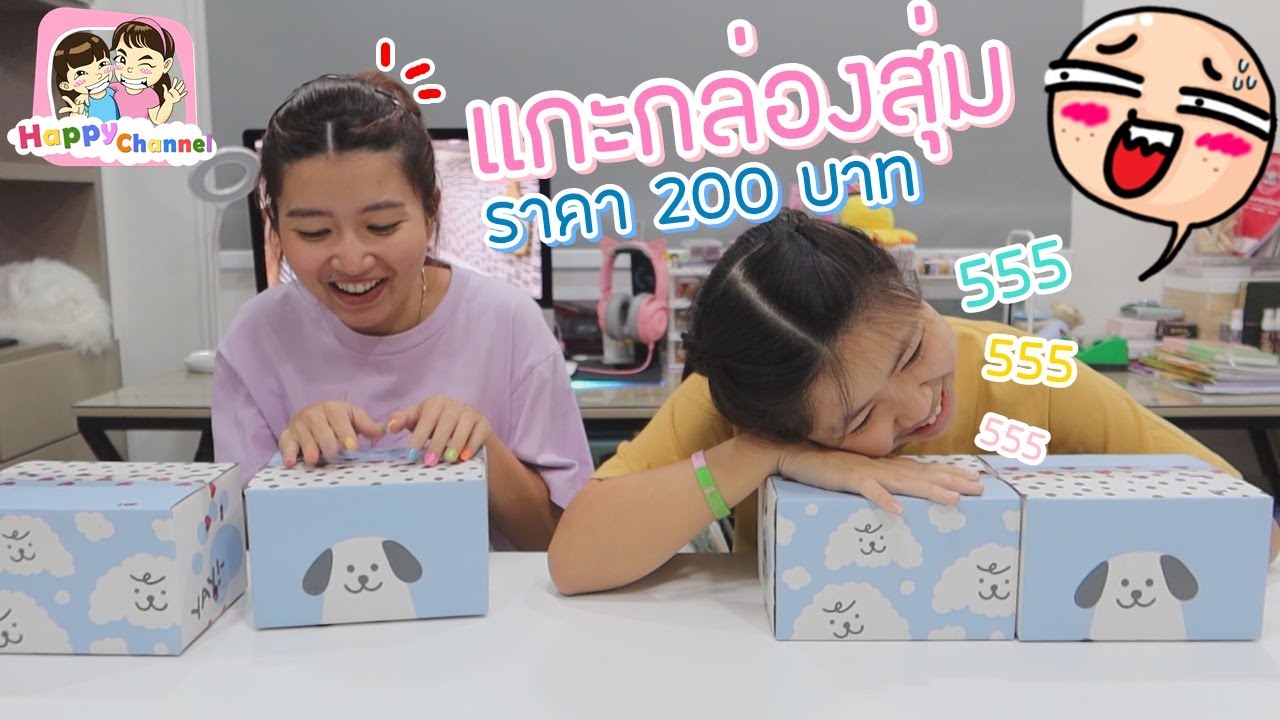 แกะกล่องสุ่ม ราคา 200 บาท คุ้มหรือไม่คุ้ม พี่ฟิล์ม น้องฟิวส์ Happy ...