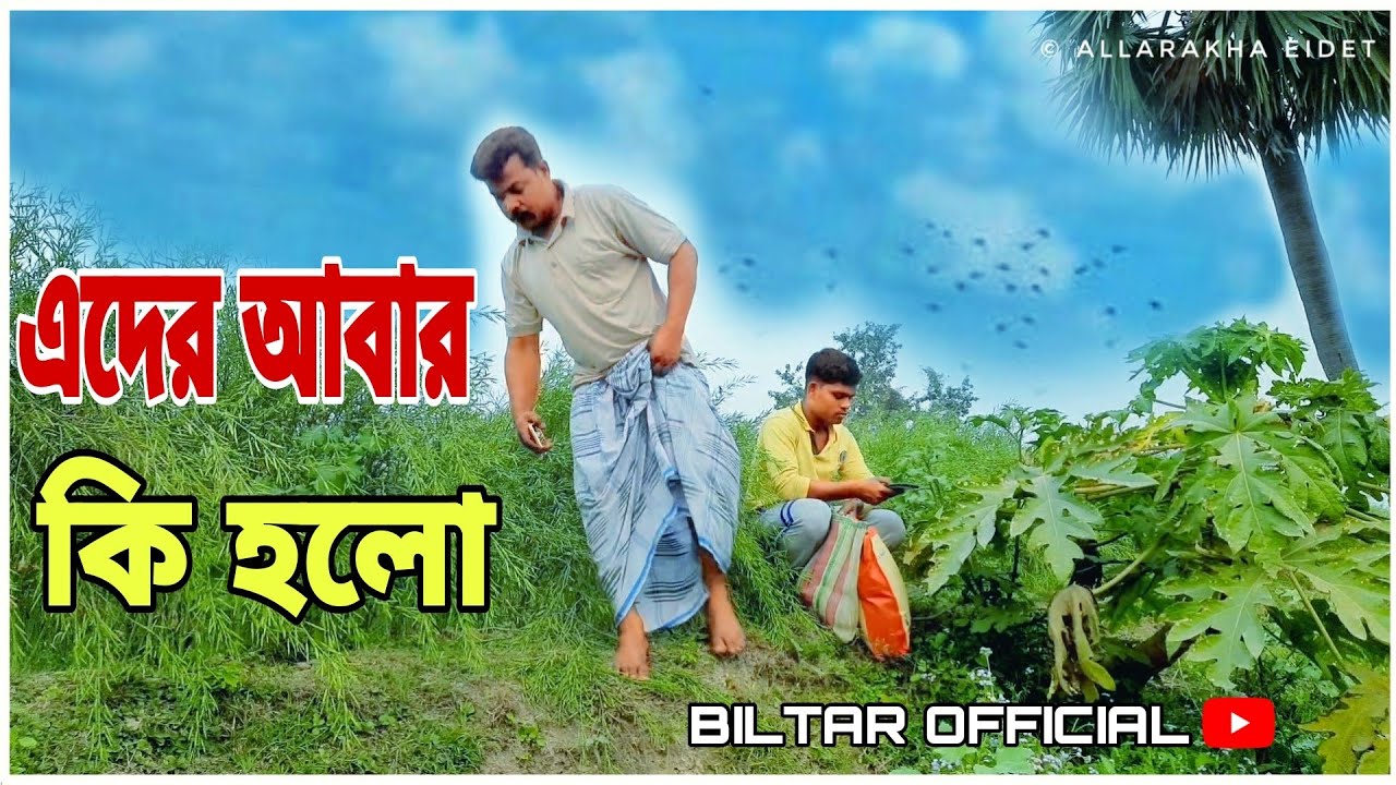 এদের আবার কি হলো কিছু একটা হয়েছে আপনারা দেখুন পুরোটা (biltar official ...