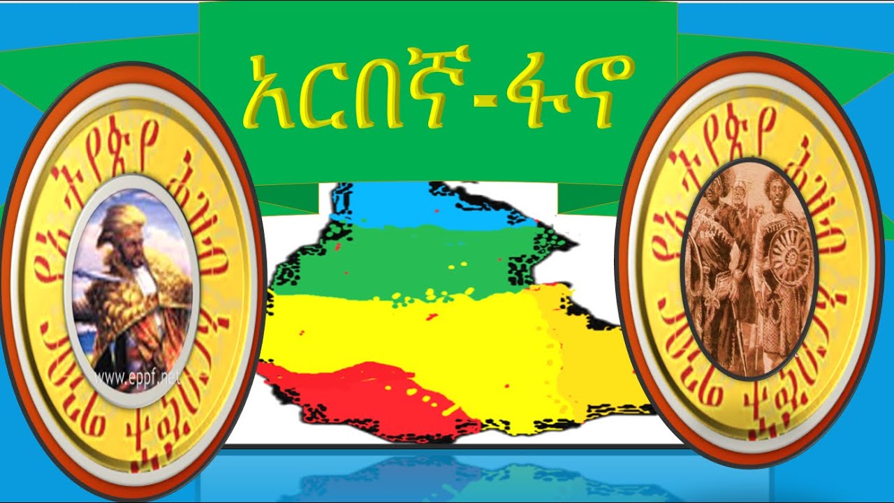 Arbegna Fano አርበኛ ፋኖ - YouTube