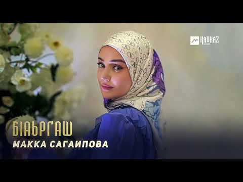 Макка Сагаипова - Бlаьргаш | KAVKAZ MUSIC CHECHNYA
