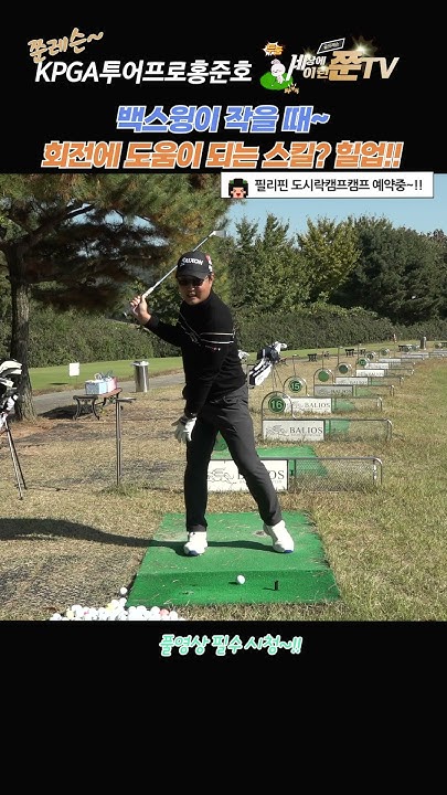백스윙이 작다면?? 회전에 도움이되는 기술인 힐업? [KPGA투어프로 홍준호]#1타쌍피#kpga#도시락탈출캠프#골반회전#골프레슨#배치기#드릴#힐업 #golf - YouTube