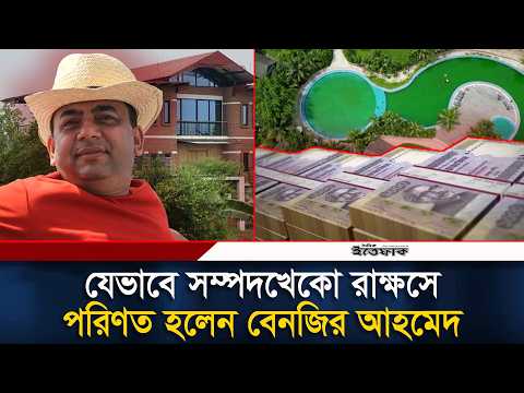 বেনজির আহমেদের আমলনামা | Former IGP Benazir Ahmed | Interpol | Wealth | Ittefaq News