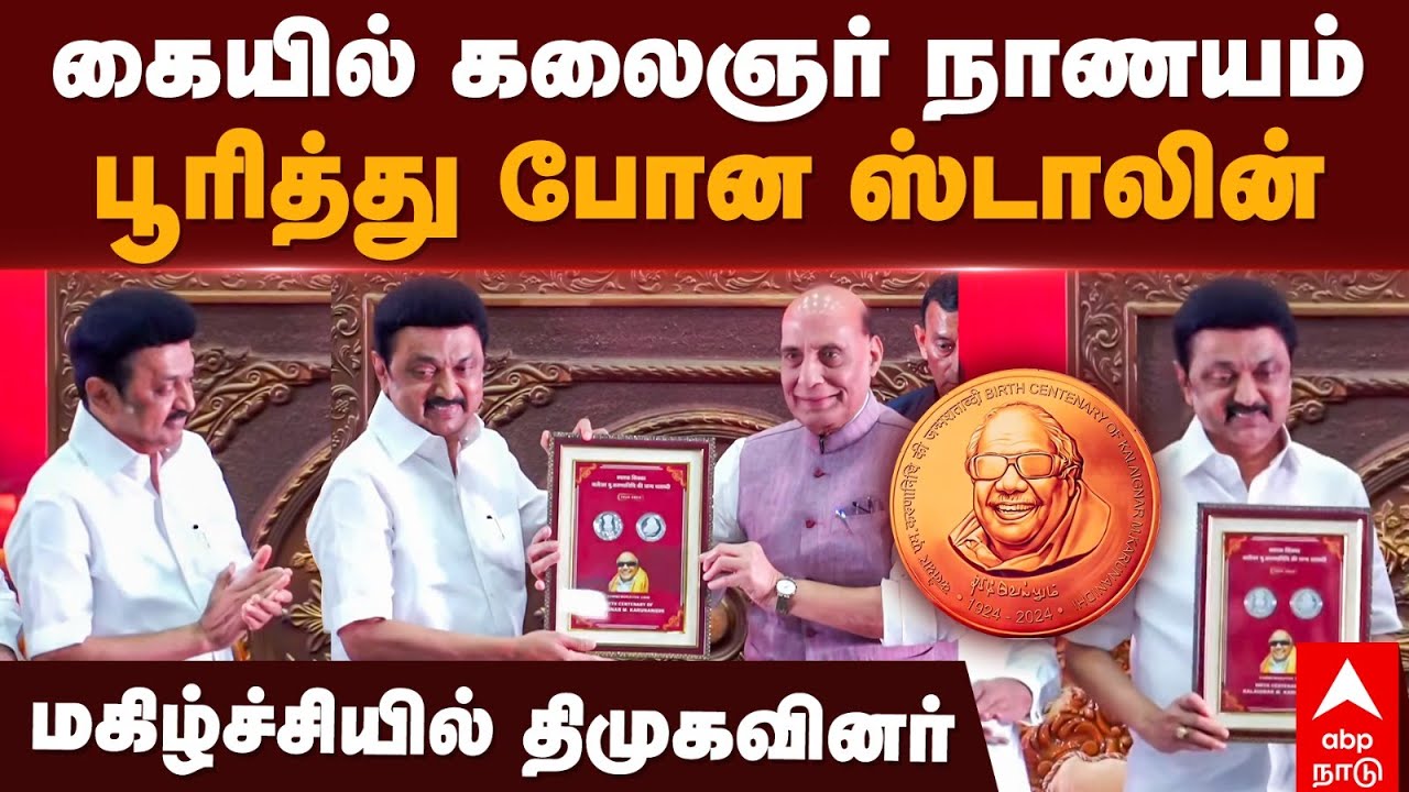 Kalaignar coin | கையில் கலைஞர் நாணயம்! பூரித்து போன ஸ்டாலின் ...