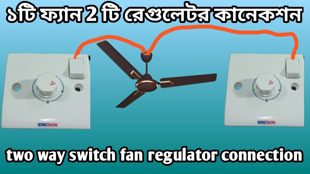 two way switch connection | টু ওয়ে সুইচ এর কানেকশন | two way switch ...