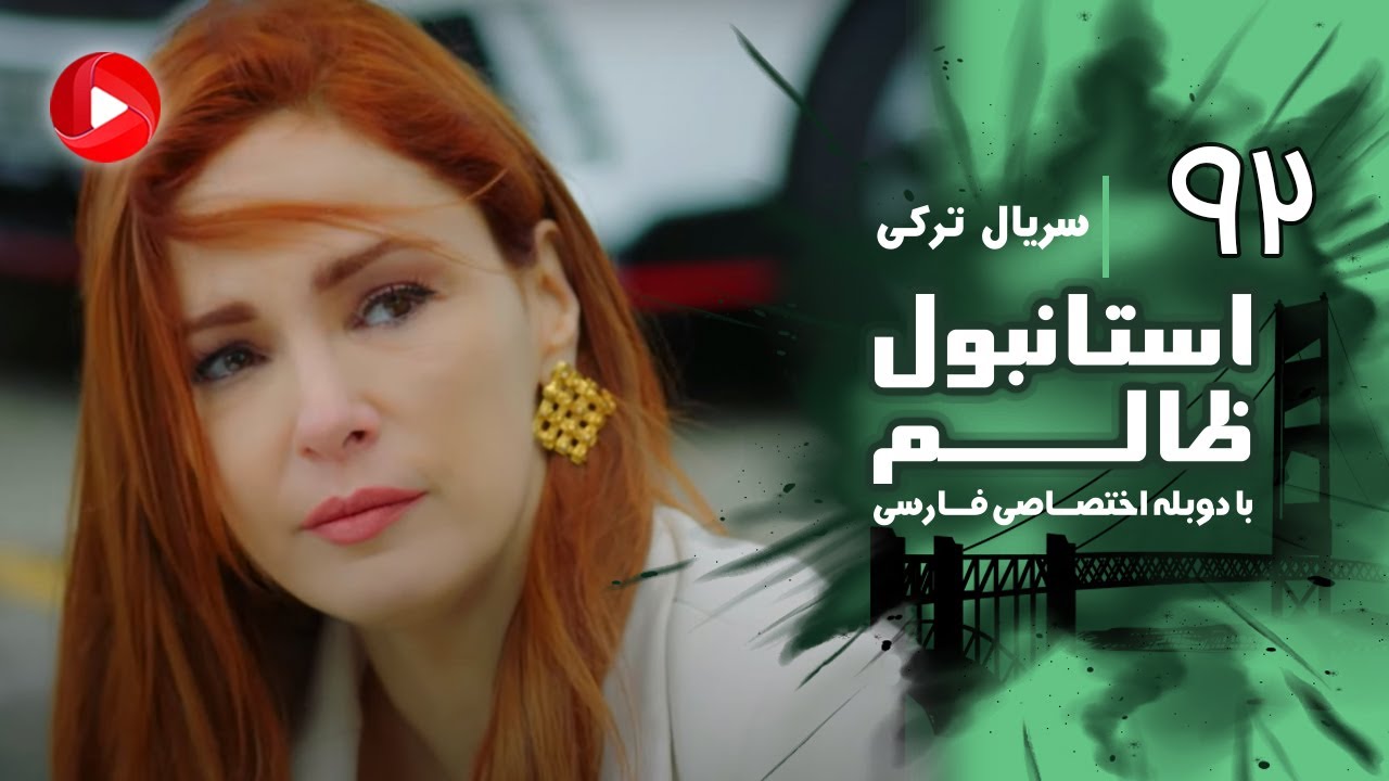 Istanbul Zalem- Episode 92 - سریال استانبول ظالم - قسمت 92 - دوبله ...