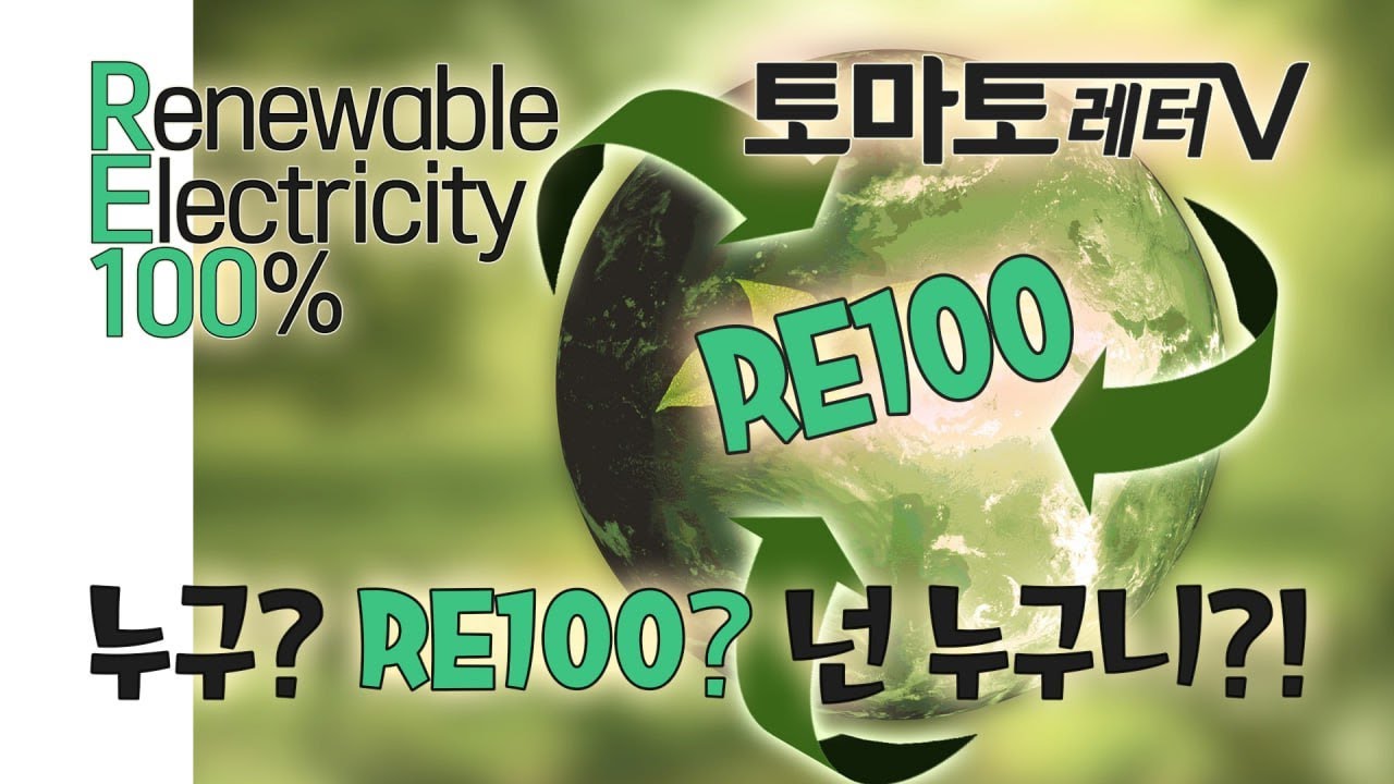 RE100? 넌 누구니? [토마토레터V_0216] - YouTube
