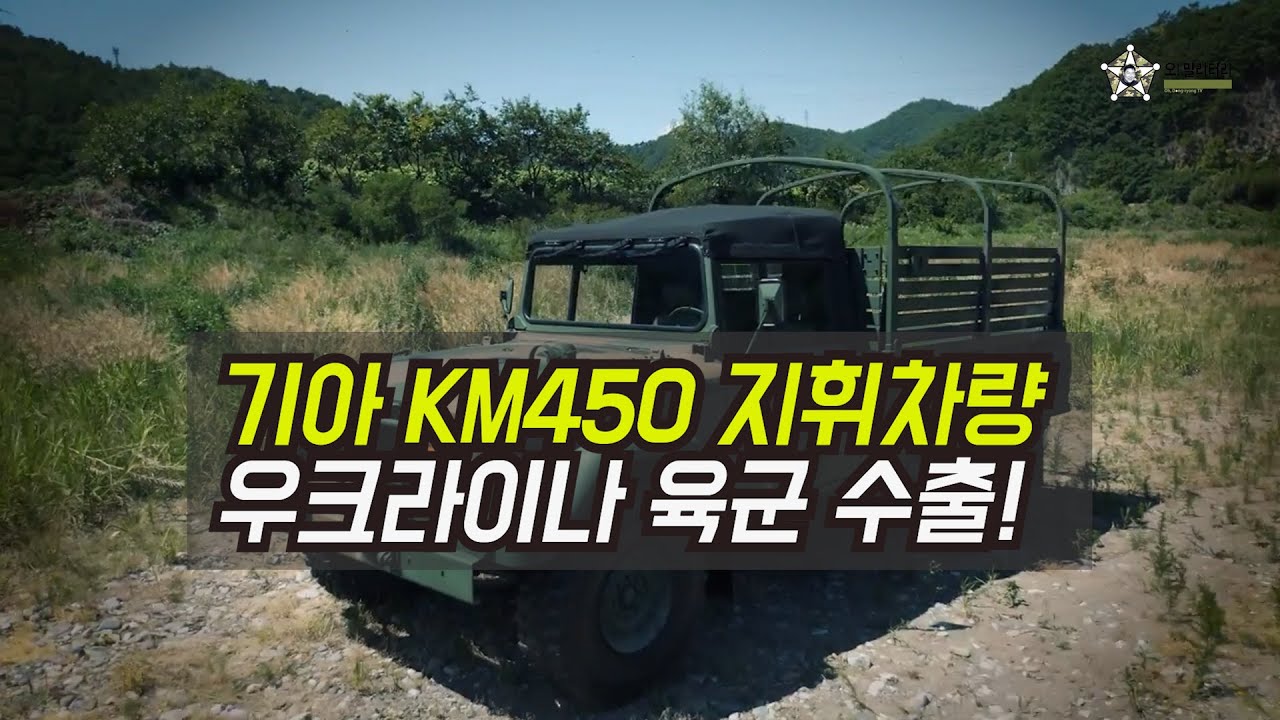 [오!밀리터리] 기아 KM450 지휘차량, 우크라이나 수출! - YouTube