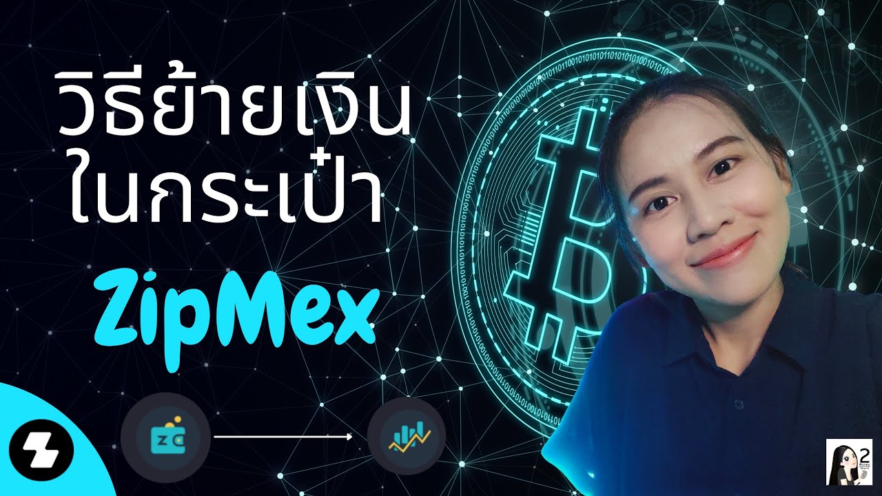 วิธีย้ายเงินในกระเป๋า Zipmex | 2Money Share - YouTube