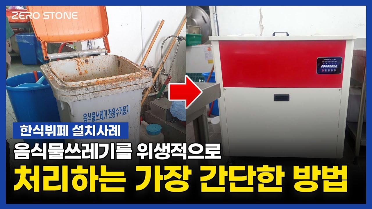 음식물쓰레기를 위생적으로 처리하는 간단한 방법 제로스톤 업소용음식물처리기 설치사례 Youtube