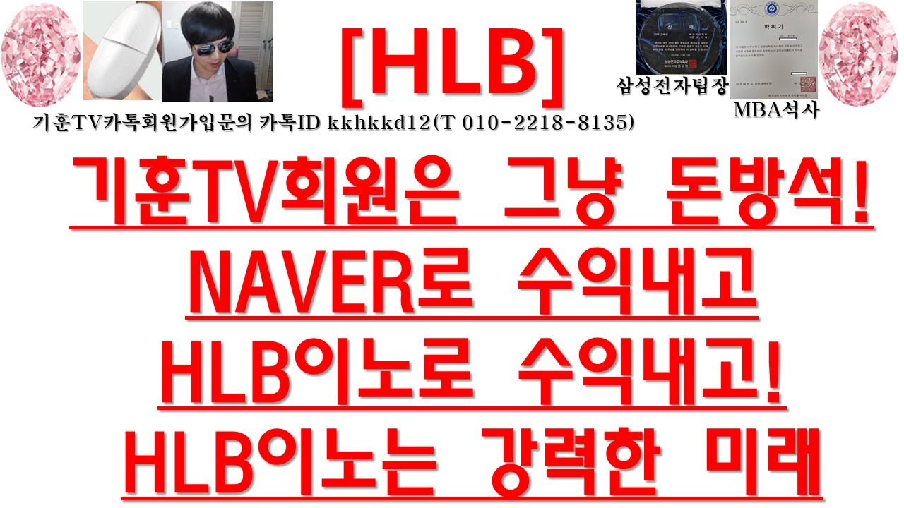 [주식투자]HLB(기훈TV회원은 그냥 돈방석!NAVER로 수익내고HLB이노로 수익내고!HLB이노는 강력한 미래) - YouTube