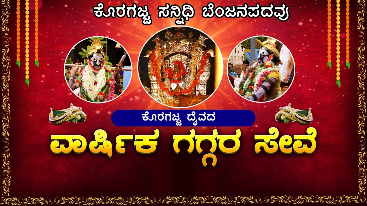 || KORAGAJJA SANNIDHI BENJANAPADAVU || KORAGAJJA DAIVADA VARSHIKA ...