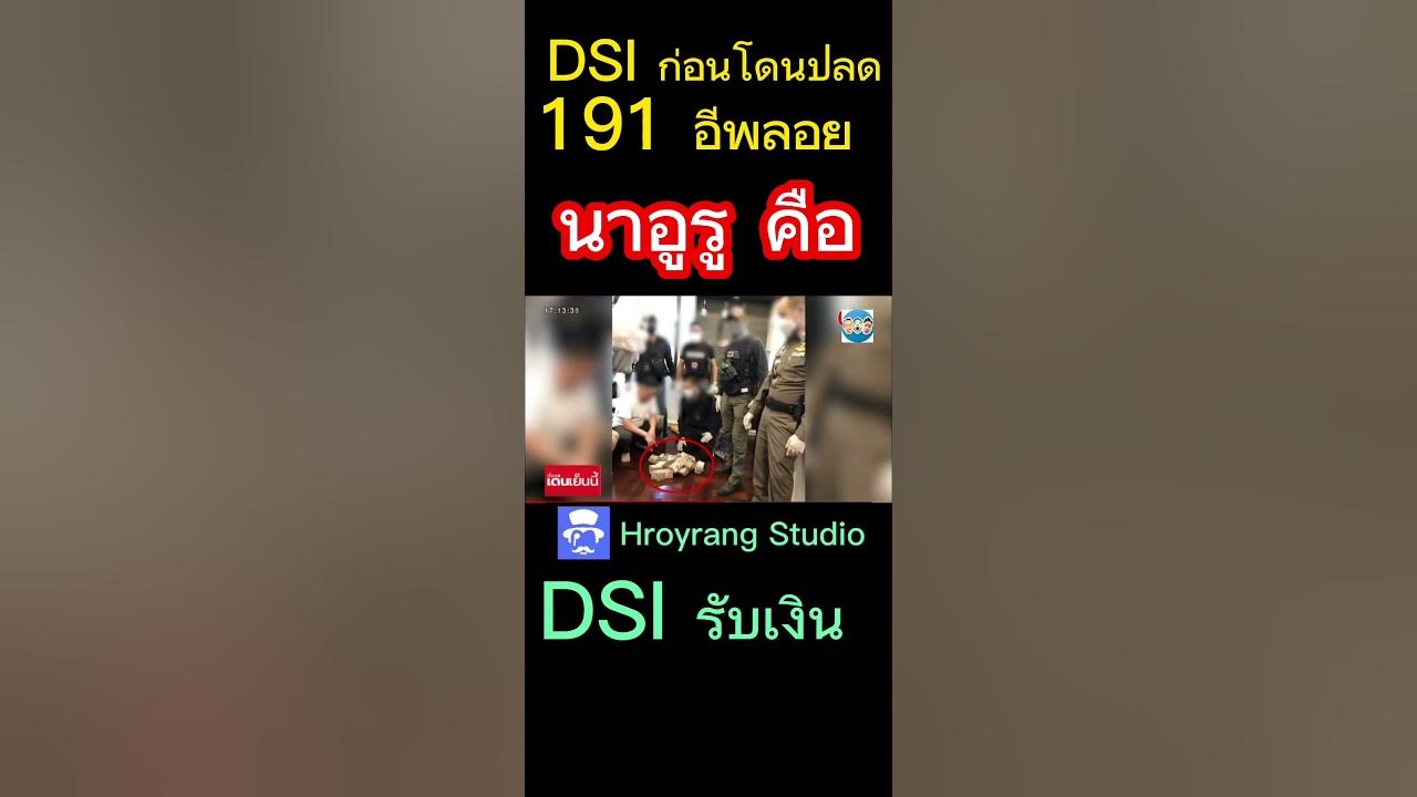 DSi 191 รับเงินเพราะ #191 #dsi #โหนกระแส #hroyrang #แฉ #short #police #ตำรวจ #เกม #ตลก #สงสัย ...