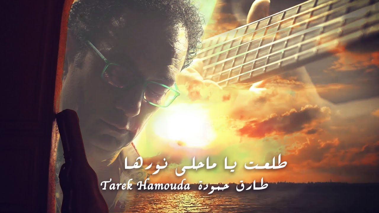 طارق حمودة-طلعت يامحلى نورها-جيتار-Tarek Hamouda-Tel'et Ya-M-N-Guitar ...