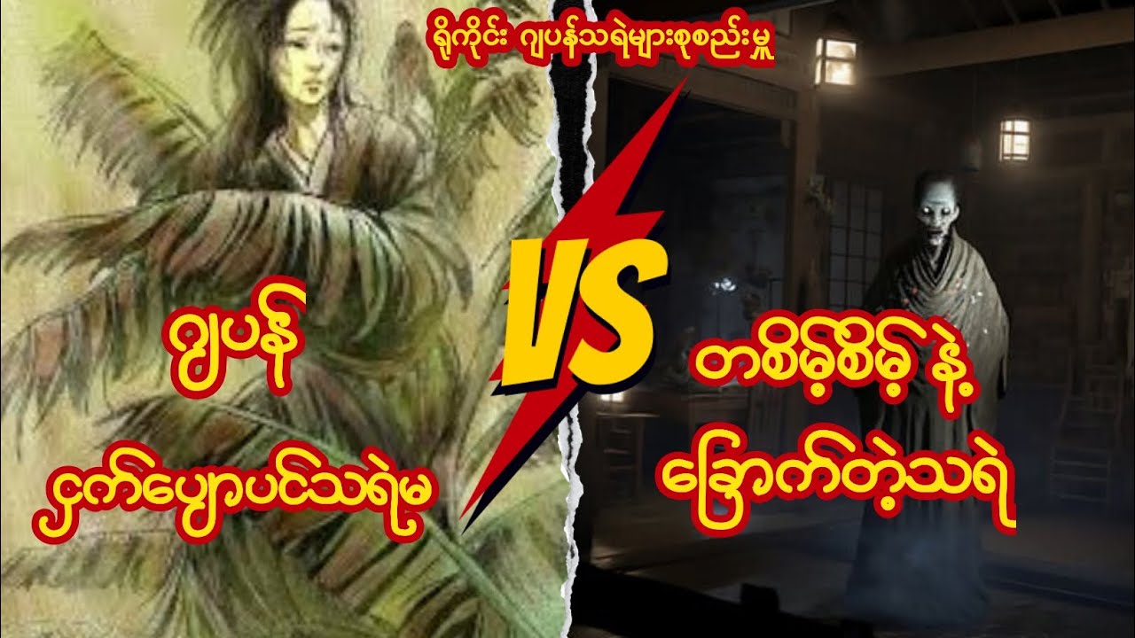 အငြိုးကြီးတဲ့ ငှက်ပျောပင်သရဲမနှင့် တစိမ့်စိမ့်နဲ့‌ကြောက်လန့်အောင်ခ