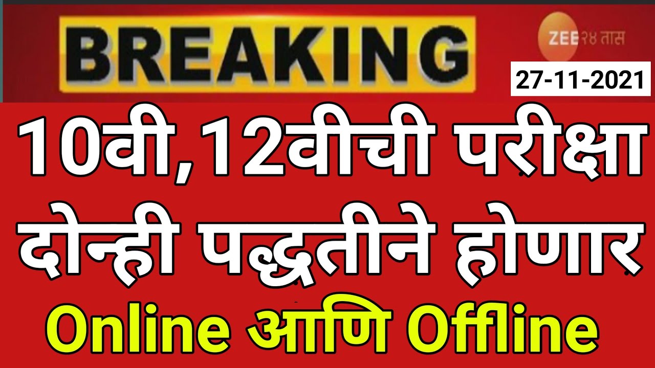 Maharashtra Board Exam 2022 News Hsc Ssc Board Exam 2022 News 10th maharashtra-board-exam-2022-news-hsc-ssc-board-exam-2022-news-10th