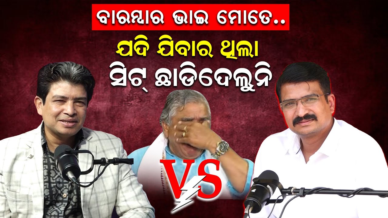 ବାରମ୍ବାର ଭାଇ ମୋତେ.. ଯଦି ଯିବାର ଥିଲା ସିଟ୍ ଛାଡିଦେଲୁନି | Manmath Routray ...