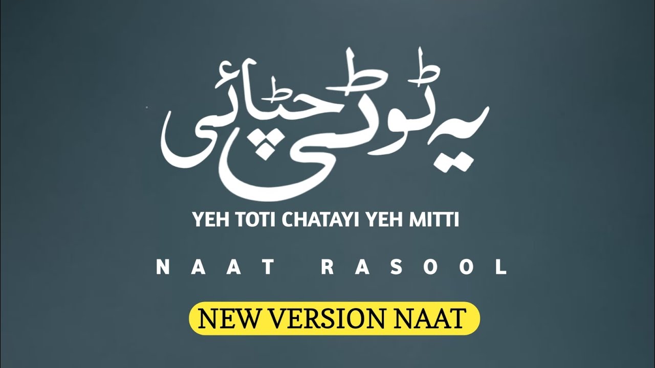 Yeh Toti Chatayi || New Naat || New Version Naat || یہ ٹوٹی چٹائی نعت ...