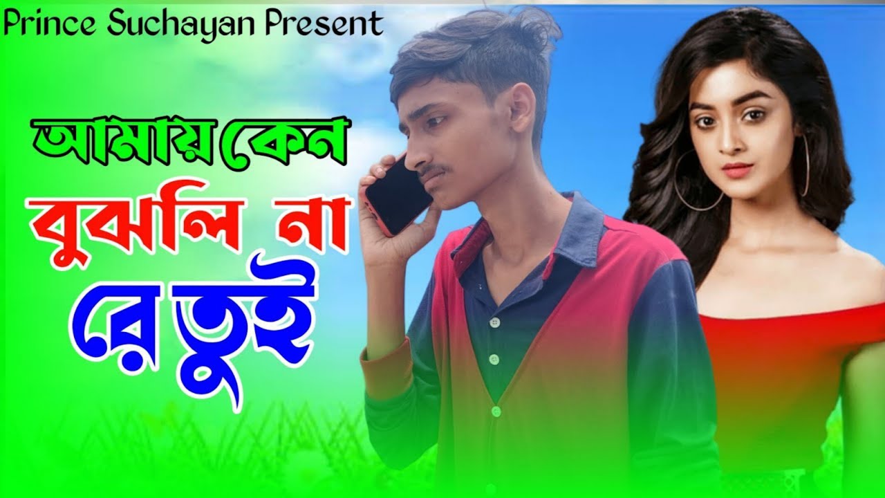 Amay Keno Bujhli Na Re Tui Keshab Dey আমায় কেন বুঝলি না । Bengali Sad ...