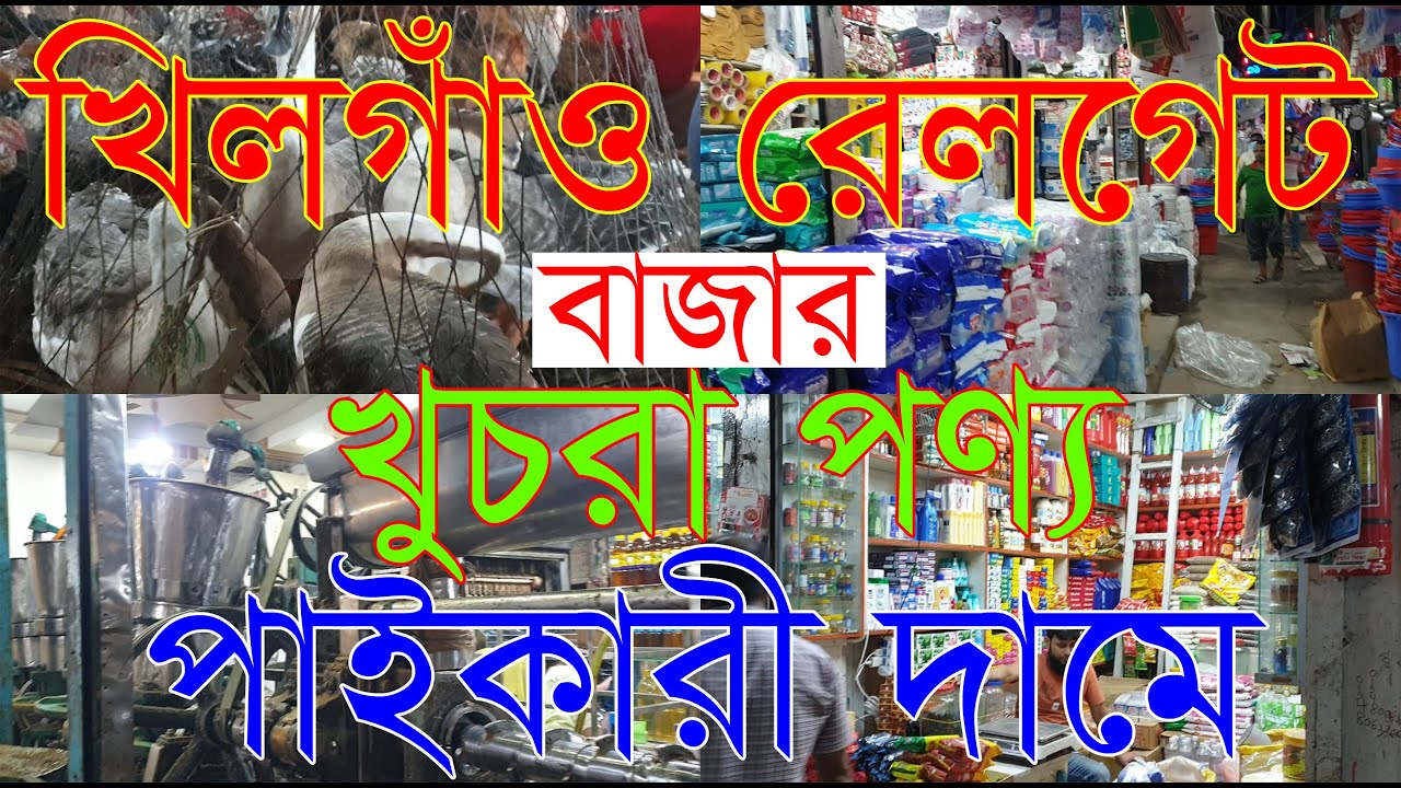 খিলগাঁও কাঁচাবাজার | Khilgao Kacha Bazar | Khilgao Market | Khilgao Bazar Shahjahanpur Dhaka ...