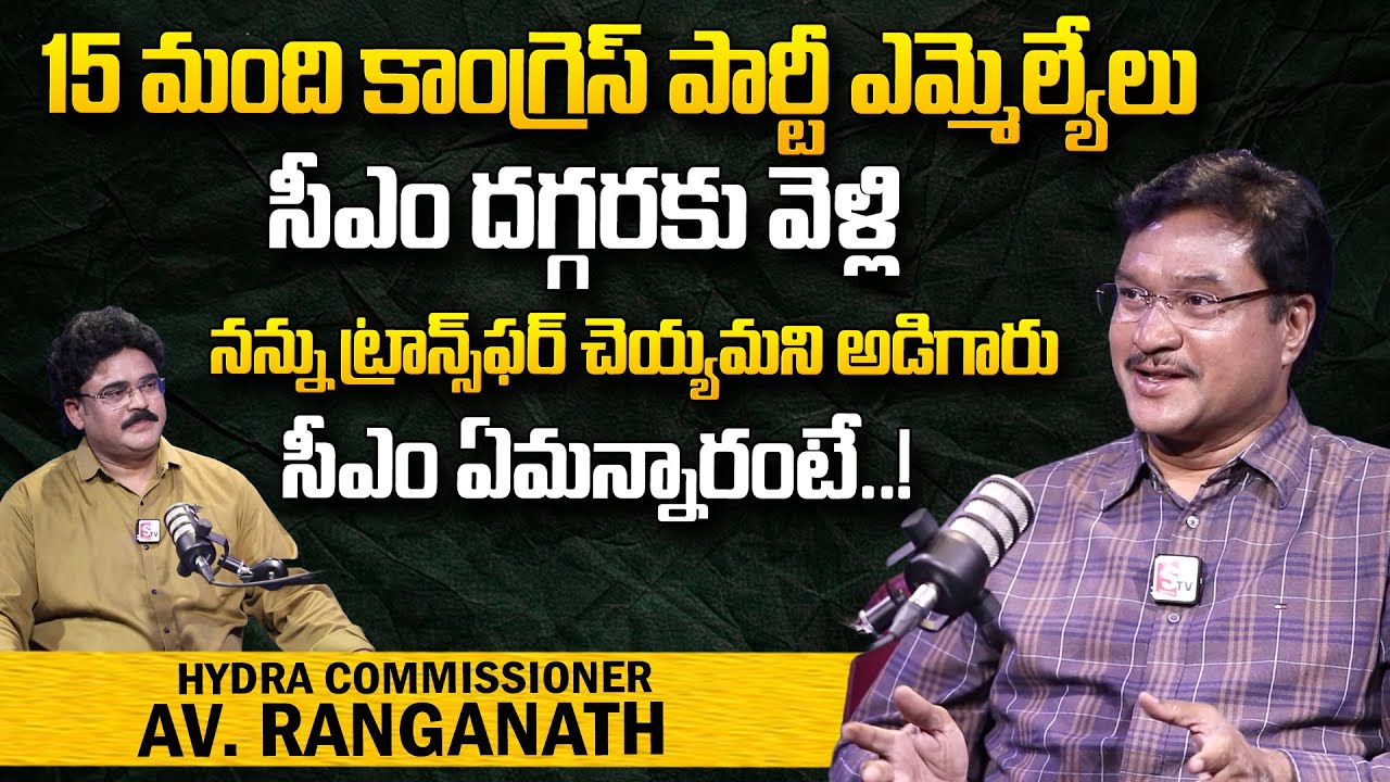 15 మంది ఎమ్మెల్యేలు నన్ను మార్చేయమన్నారు! | Hydra Commissioner AV ...