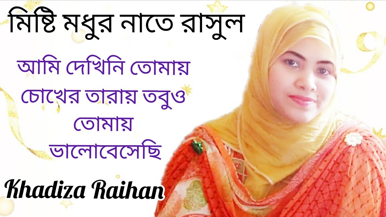 Ami Dekhini Tomay Chokher Tarai | Beautiful Naat Sharif 2021 | Khadiza Raihan - YouTube