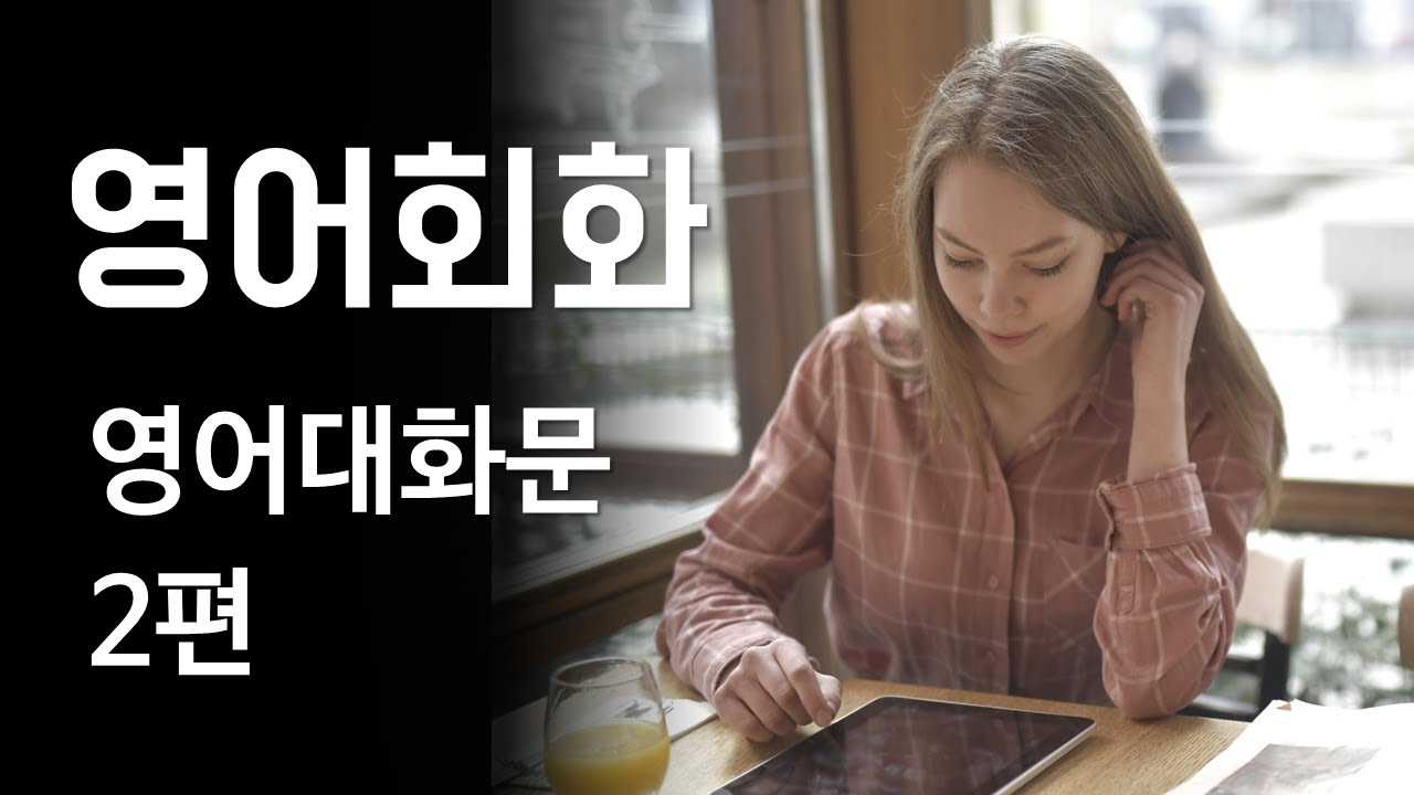 영어회화 2편 집 하루일과 집안일 에 대한 영어 대화문연습 한영자막 영어듣기 및 말하기 실습 Youtube